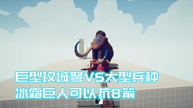 全面战争模拟器:巨型攻城弩VS大型兵种,冰霜巨人可以抗8箭