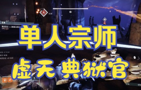 火猎单人宗师虚无典狱官