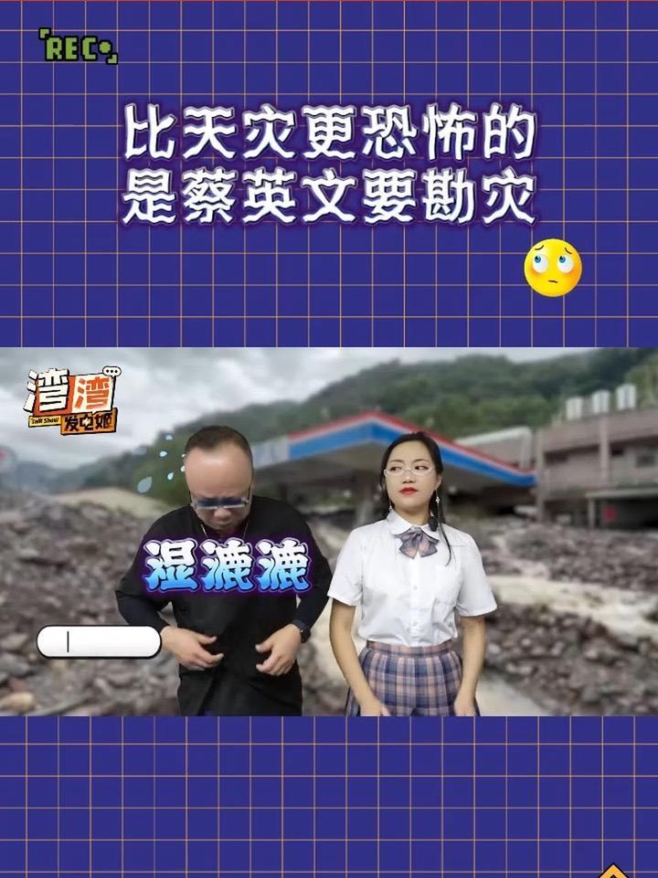 比天灾更恐怖的是蔡英文要勘灾