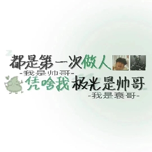 极光架空老黄昏 