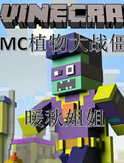 MC植物大战僵尸 #我的世界