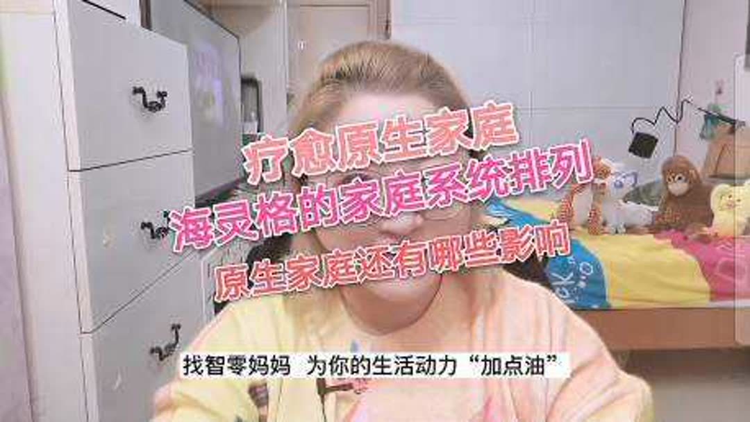 疗愈原生家庭:海灵格家庭系统排列理论,原生家庭还有哪些影响