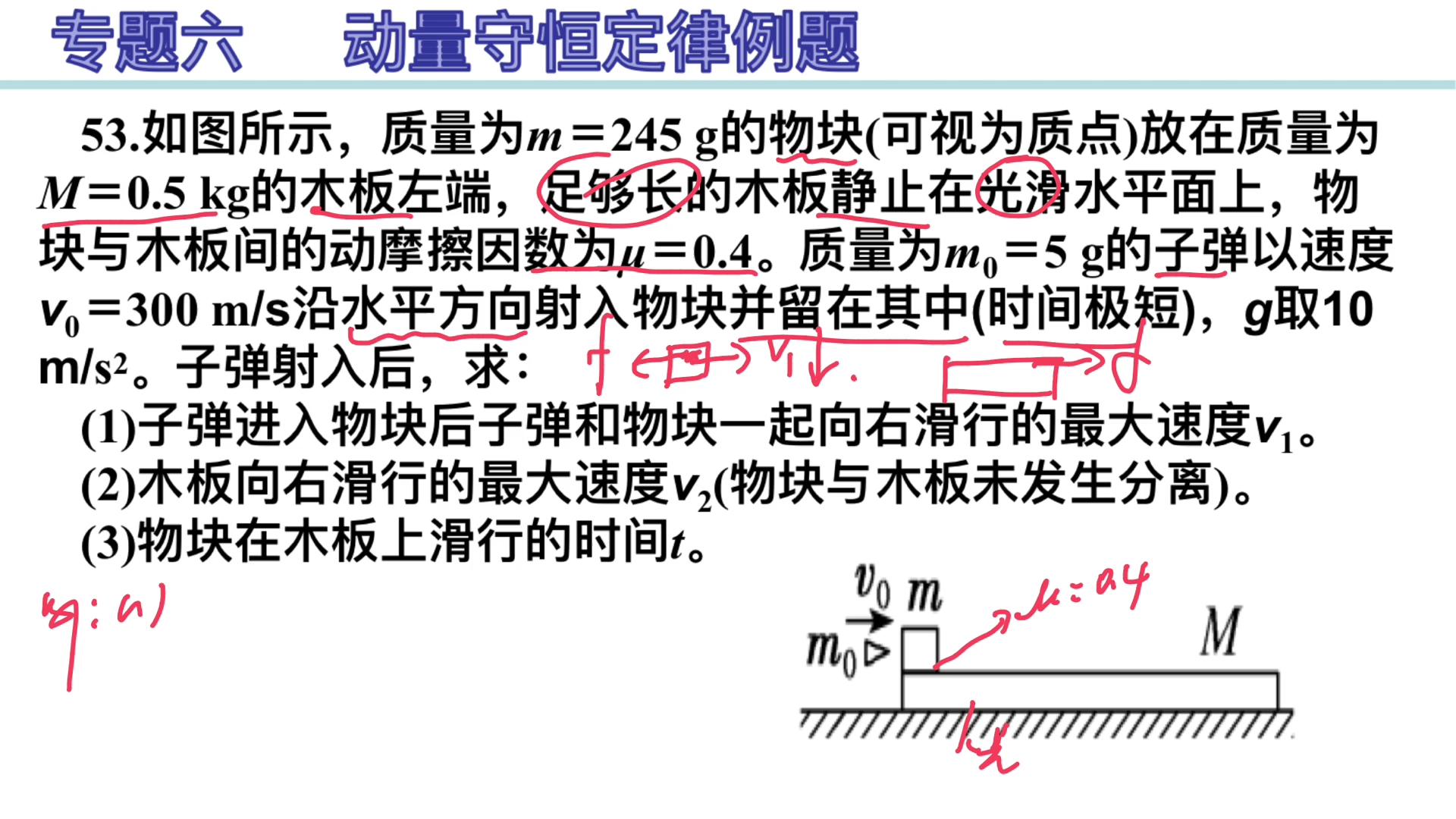 专题六 动量守恒定律例题恶2