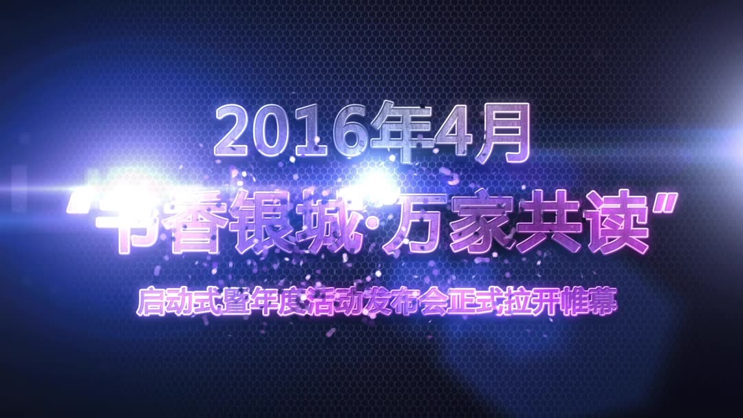2016“书香银城”全民阅读活动宣传片