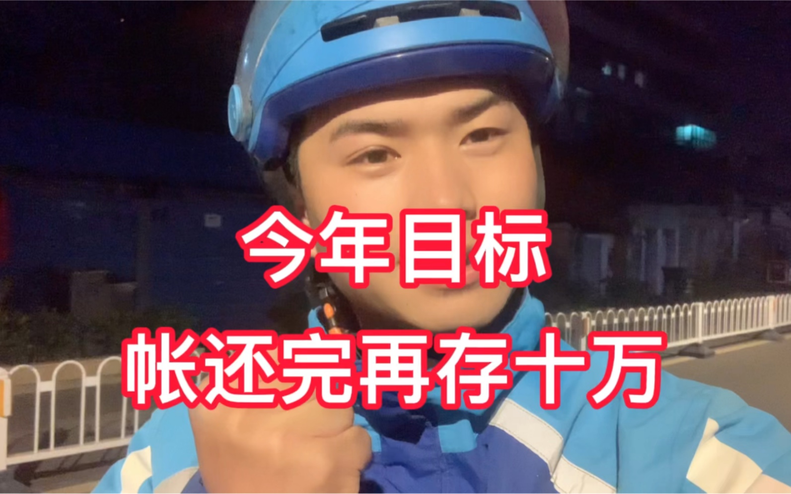 今年目标把帐还完,然后再存十万,你今年的目标是啥,加油