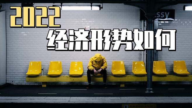 2022年的经济形势将会如何?供给冲击、需求收缩、消费疲软