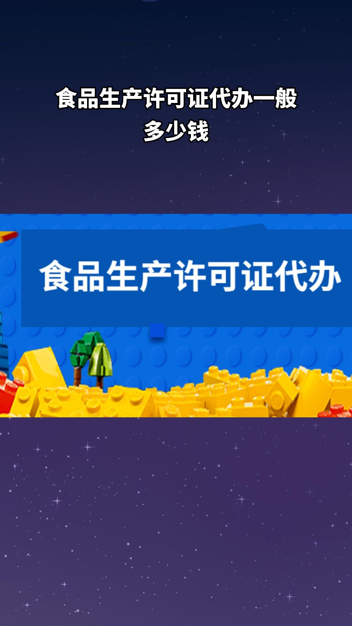 食品生产许可证代办一般多少钱