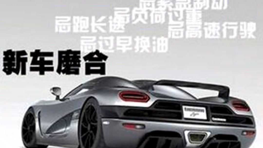 小排量新车怎么去磨合?把握好这3点 技巧,寿命延长一倍