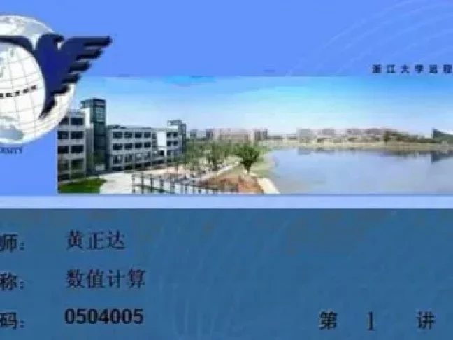 数值计算 01 浙江大学 全45讲 视频教程