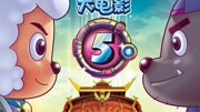 喜羊羊与灰太狼之喜气羊羊过蛇年 电影