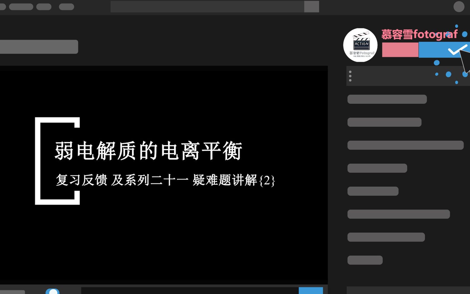 老李说化学—弱电解质的电离平衡 复习反馈 及系列二十一 疑难题讲解{2}