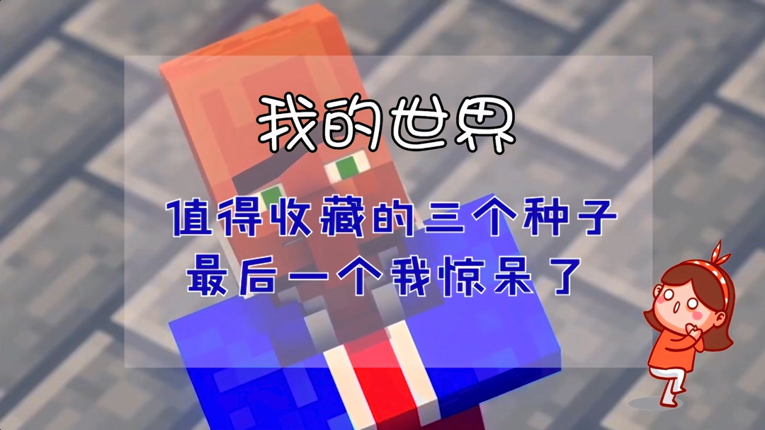 我的世界:进来收藏!三个实用地图种子,最后一个我惊呆了!