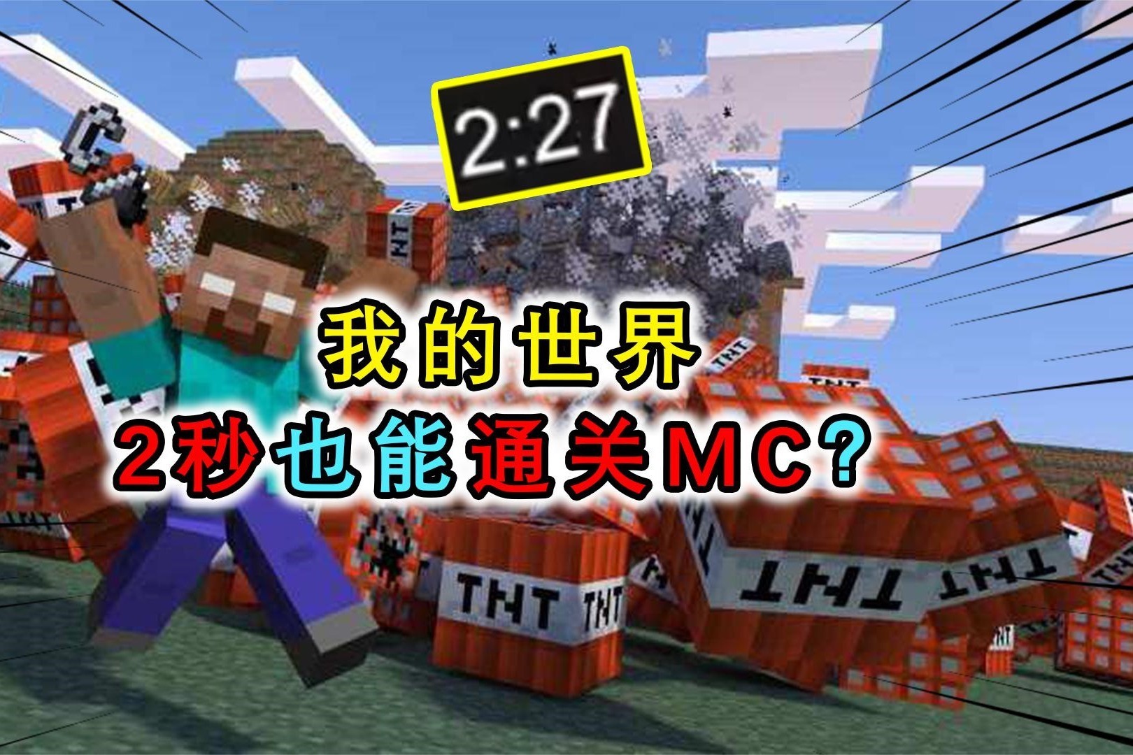 我的世界:盘点大神的精彩操作,打破新记录,通关仅需2秒