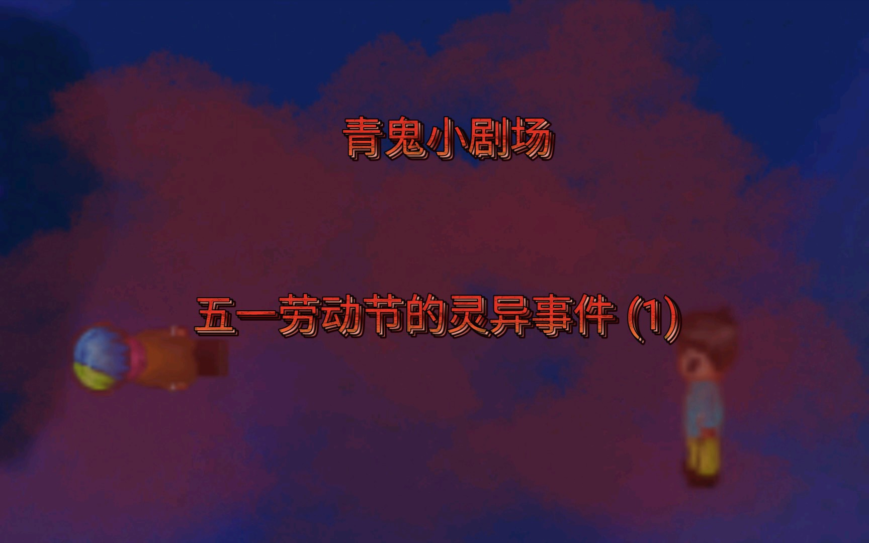反应堆群完结篇 第九集 青鬼小剧场 五一劳动节的灵异事件,鬼?