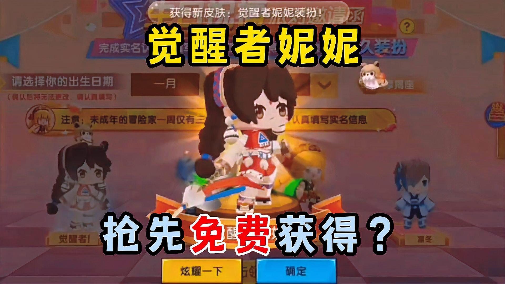 迷你世界:觉醒者妮妮!居然可以抢先获得?太好看了吧!