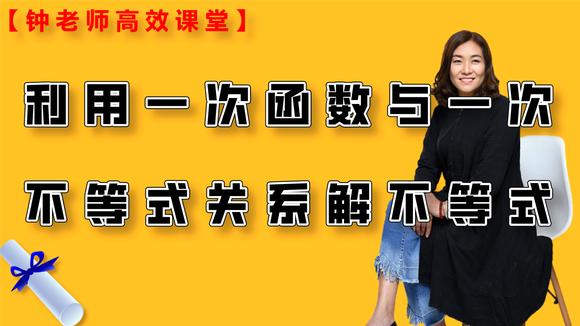 利用一次函数与一元一次不等式的关系如何求不等式的解集