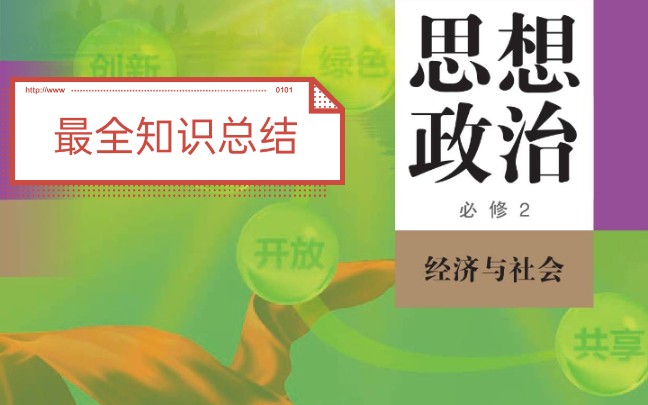高中政治必修二 经济与生活(知识总结)