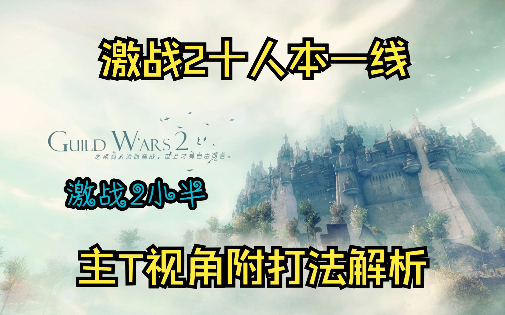 激战2十人本一线灵魂山谷清CD打法文字解析奶燃火主T视角