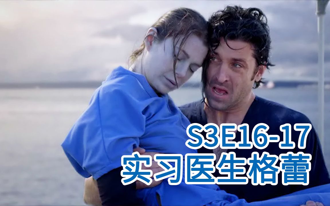 小姐姐落水后 竟在另一个世界醒了过来《实习医生格蕾》第三季16-17...