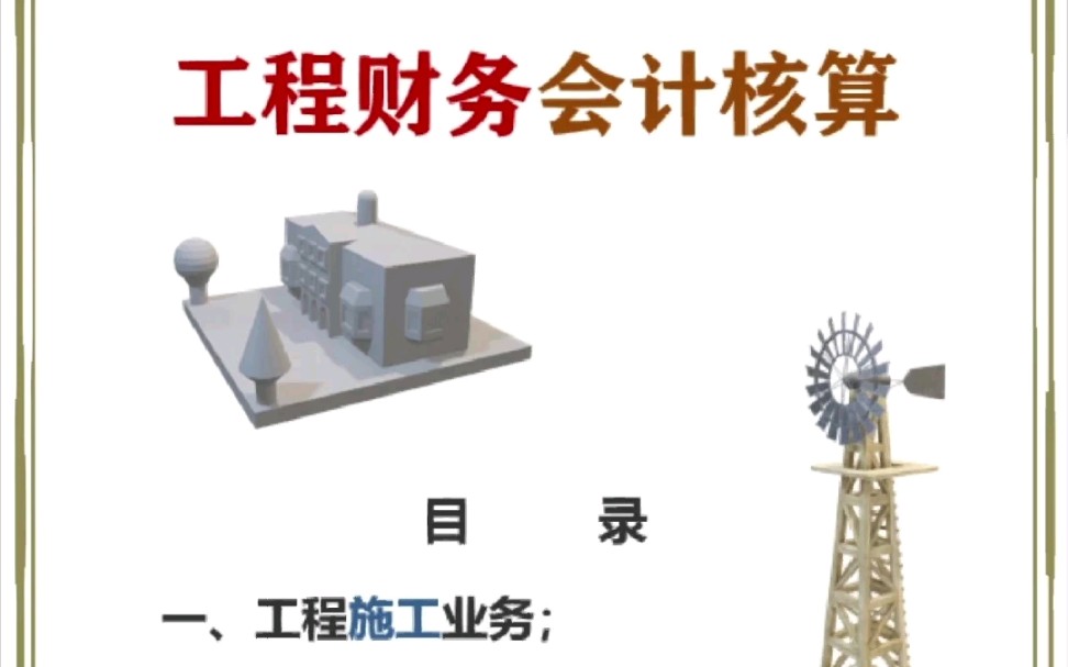 建筑业会计||工程会计核算(全过程)