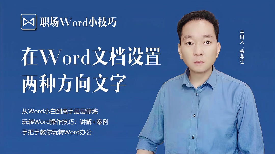 在Word文档设置两种方向文字