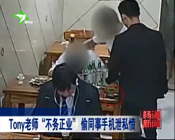 Tony老师"不务正业"偷同事手机泄私愤