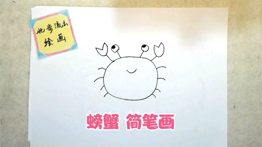 螃蟹简笔画,画一幅简单易学的儿童简笔画
