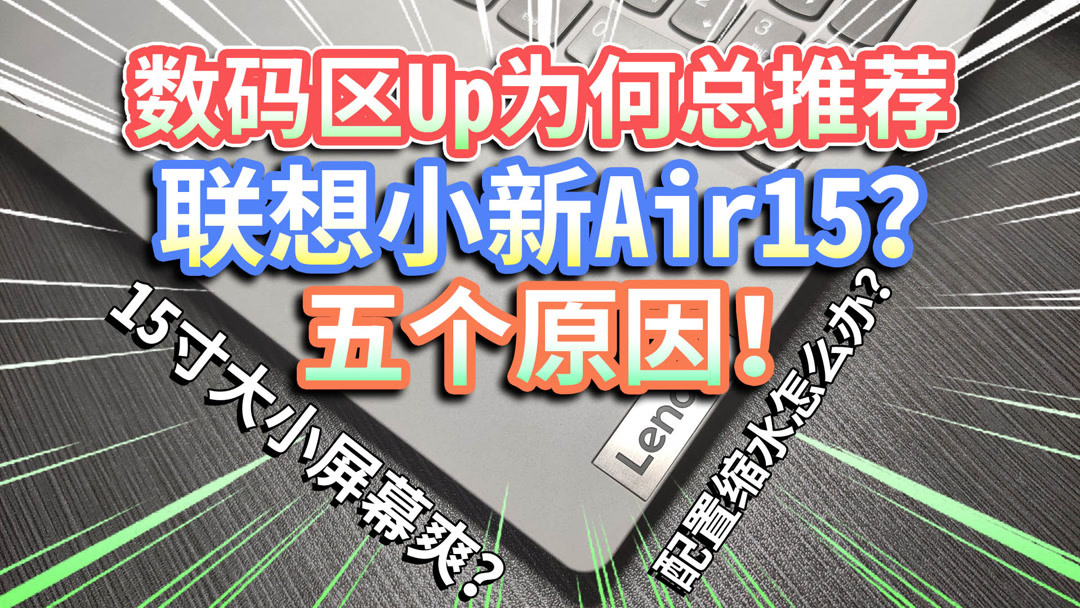 【联想小新Air15】为何数码区Up总推荐它?五个原因!
