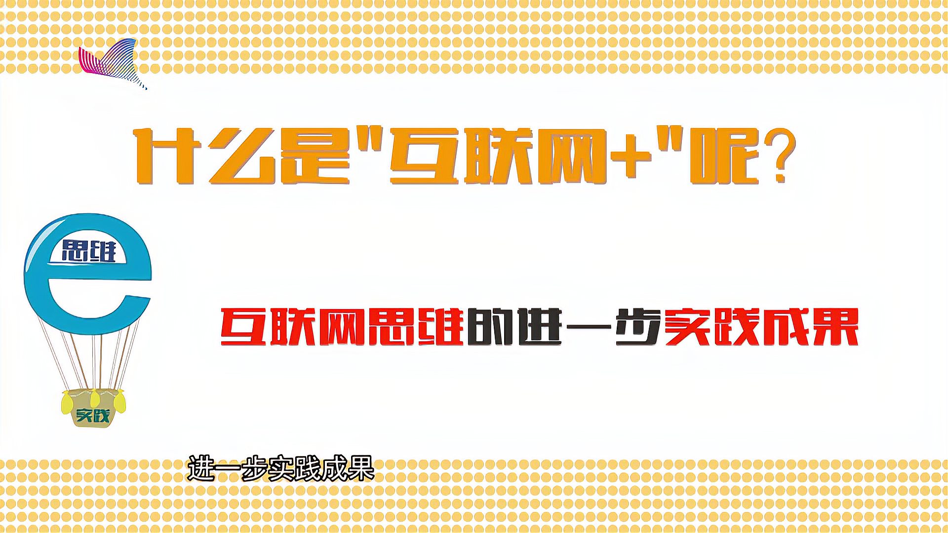 科普微视频:什么是互联网+