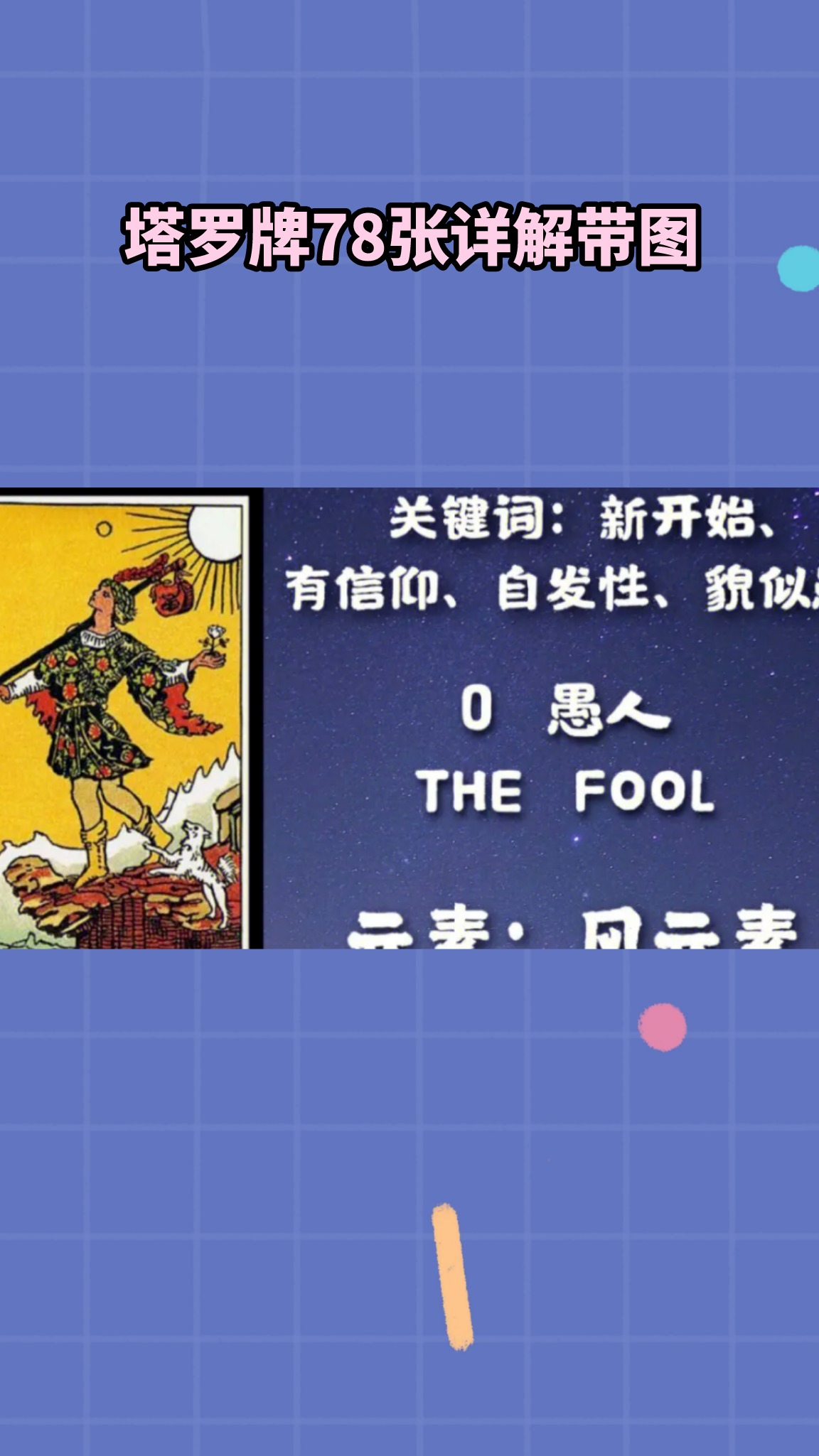 塔罗牌78张详解带图