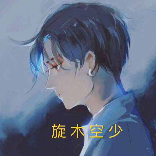 旋木空少 