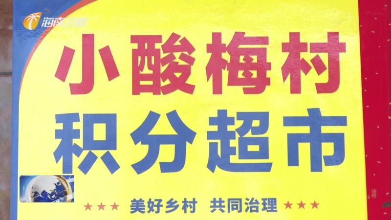 [海南新闻联播]海南:小小“积分制” 激发乡村治理新动能