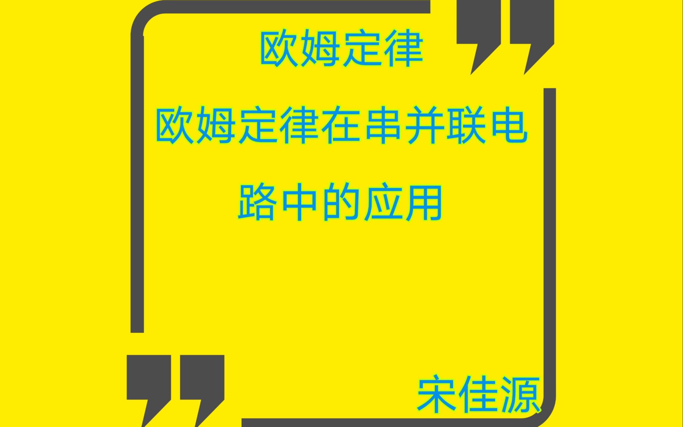 【逐光计划】初中物理:欧姆定律在串、并联电路中的应用