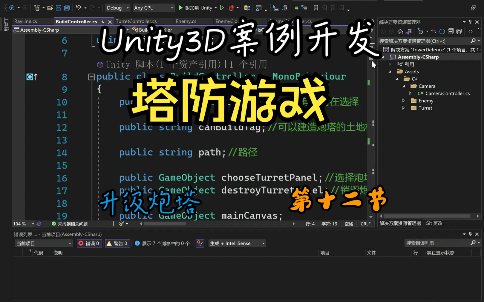 Unity3D游戏制作 案例开发 塔防游戏 实现升级炮塔的功能