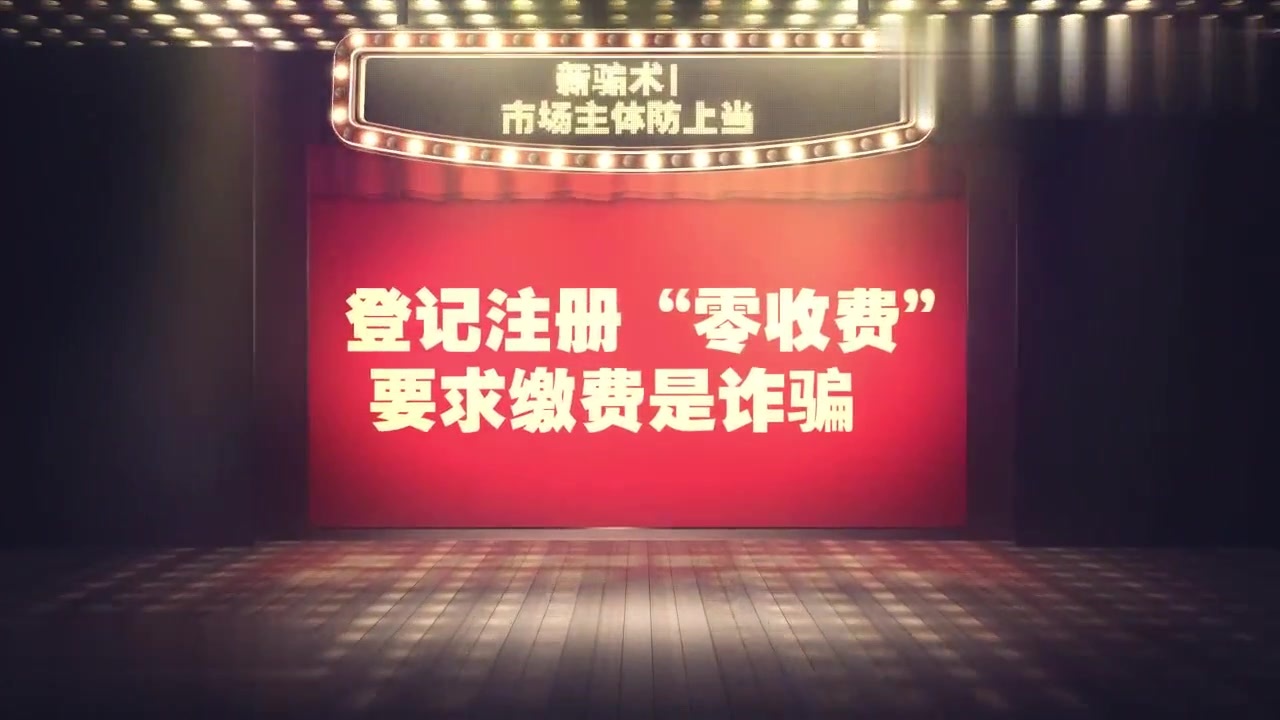 新骗术!市场主体防上当|登记注册