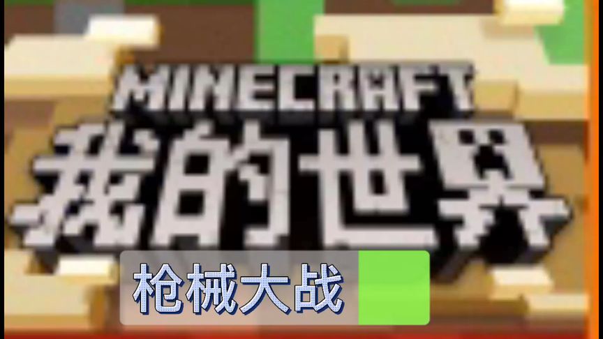 枪械大战,我的世界