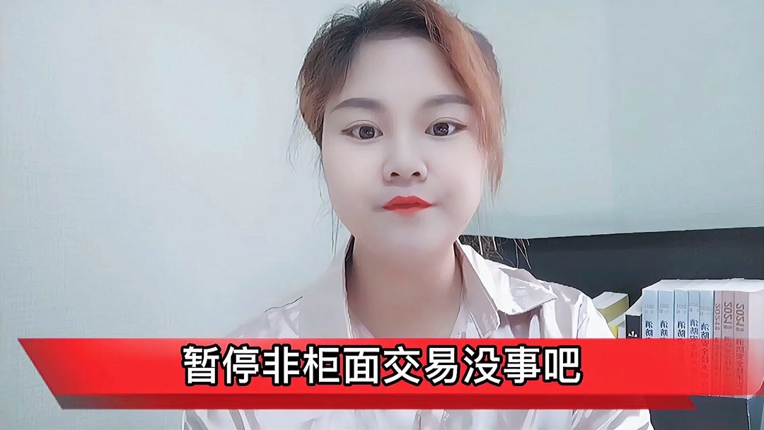 暂停非柜面交易没事吧