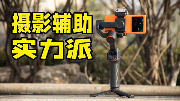 摄影辅助实力派 浩瀚M6专业手机稳定器