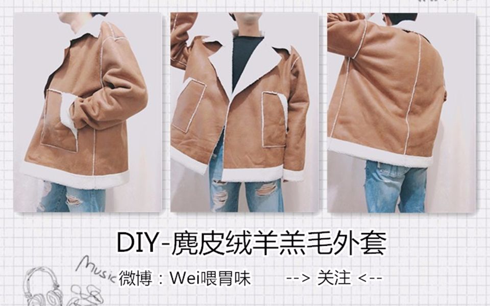 DIY-麂皮绒羊羔毛外套