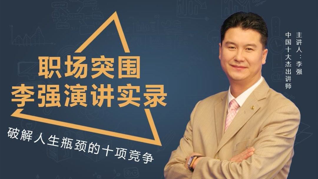 李强:打造企业员工忠诚度 不能仅仅用钱 【李强员工职场故事】