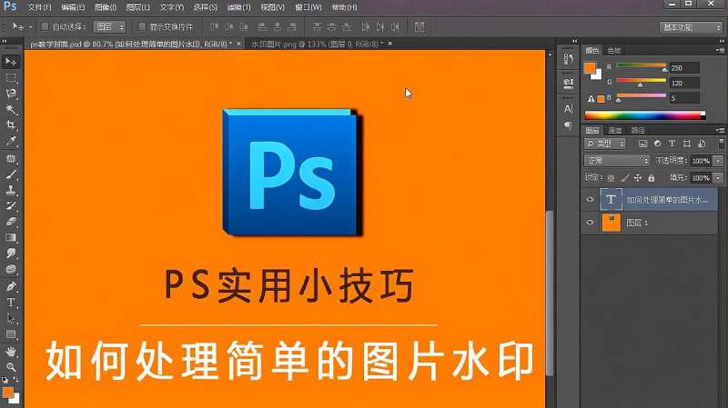 PS实用小技巧:如何去除简单的图片水印