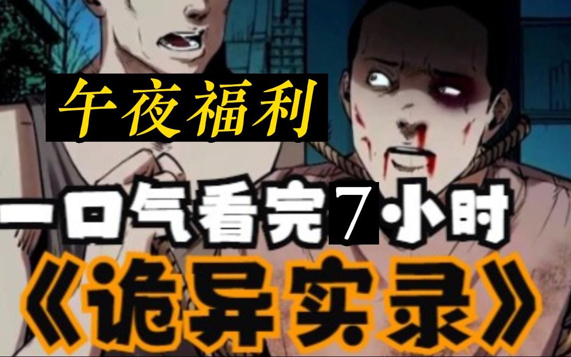 【深夜福利】超恐怖民间怪谈!一口气看完【7小时】《诡异实录》超火...