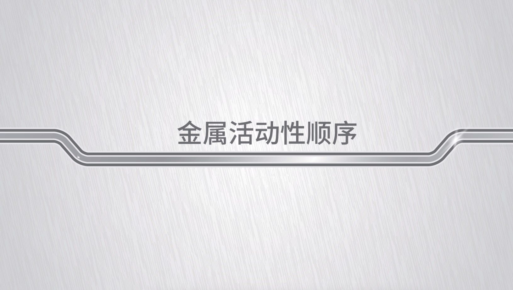 初中化学 必考重点:金属活动性顺序
