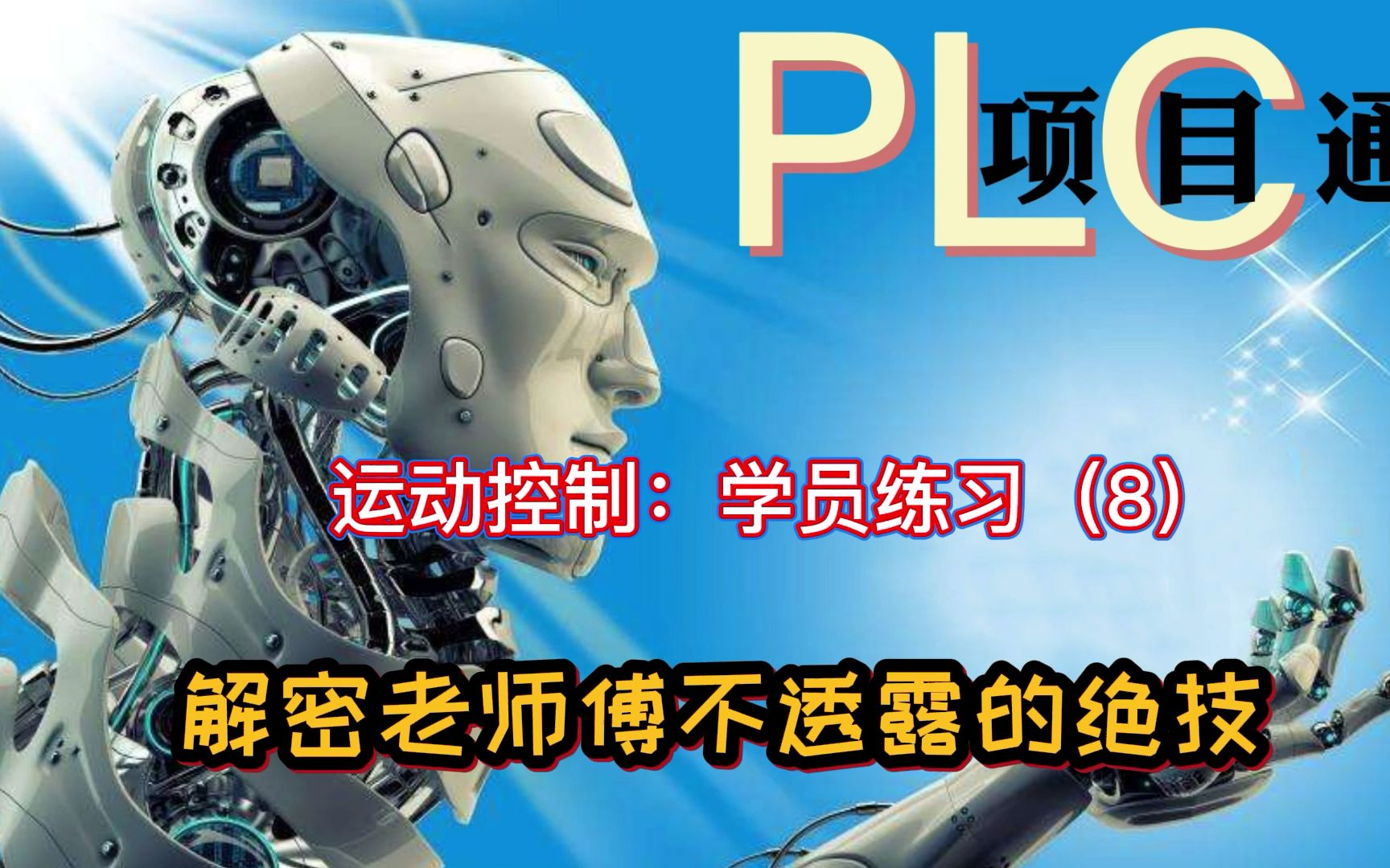 运动控制:学员验证(9)