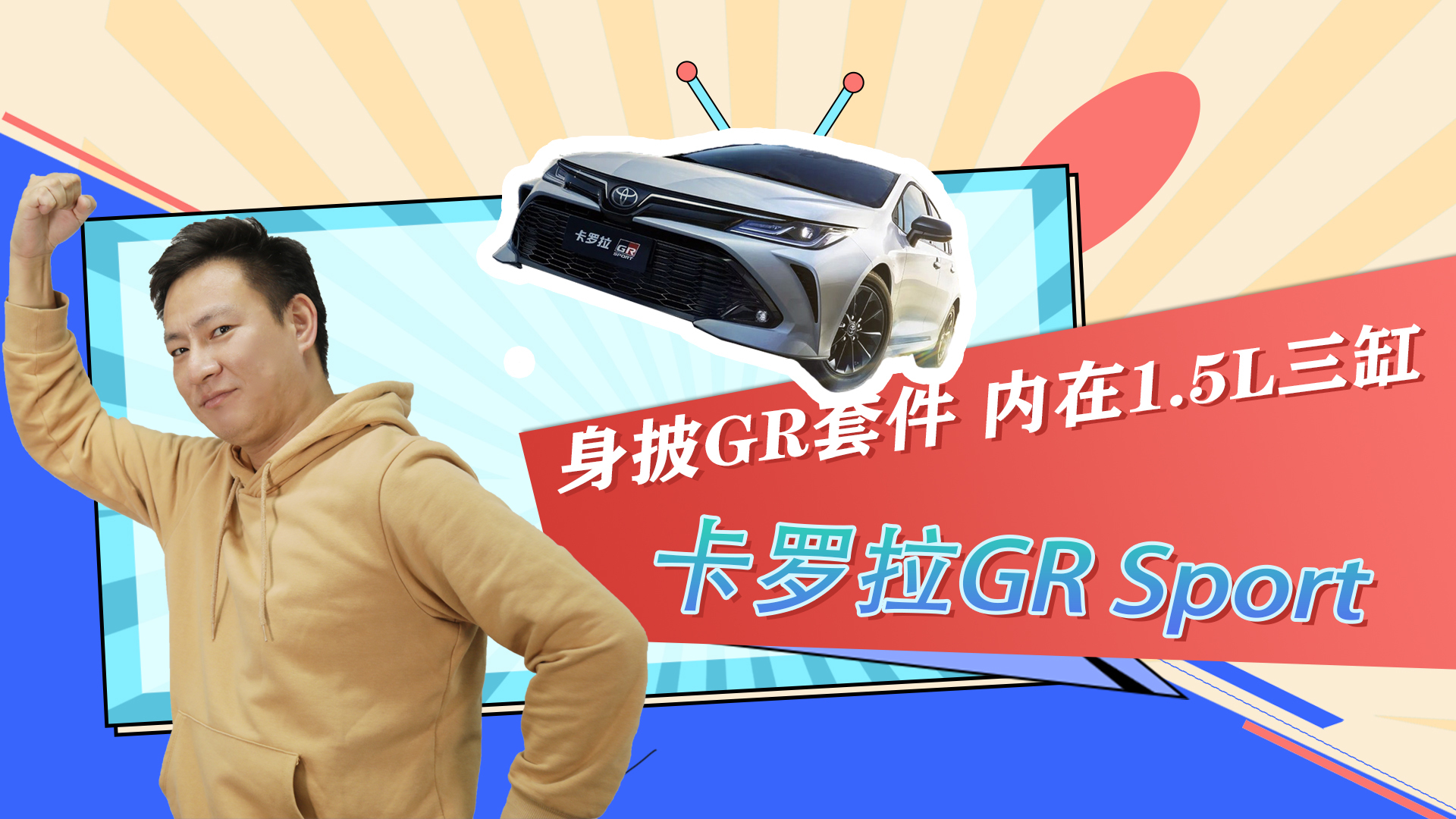 身披GR套件 内在1.5L三缸 这台卡罗拉GR Sport卖13.68万元贵吗?