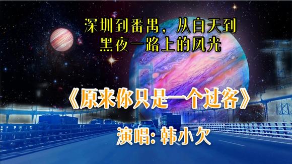 《原来你只是一个过客》,从我的世界路过