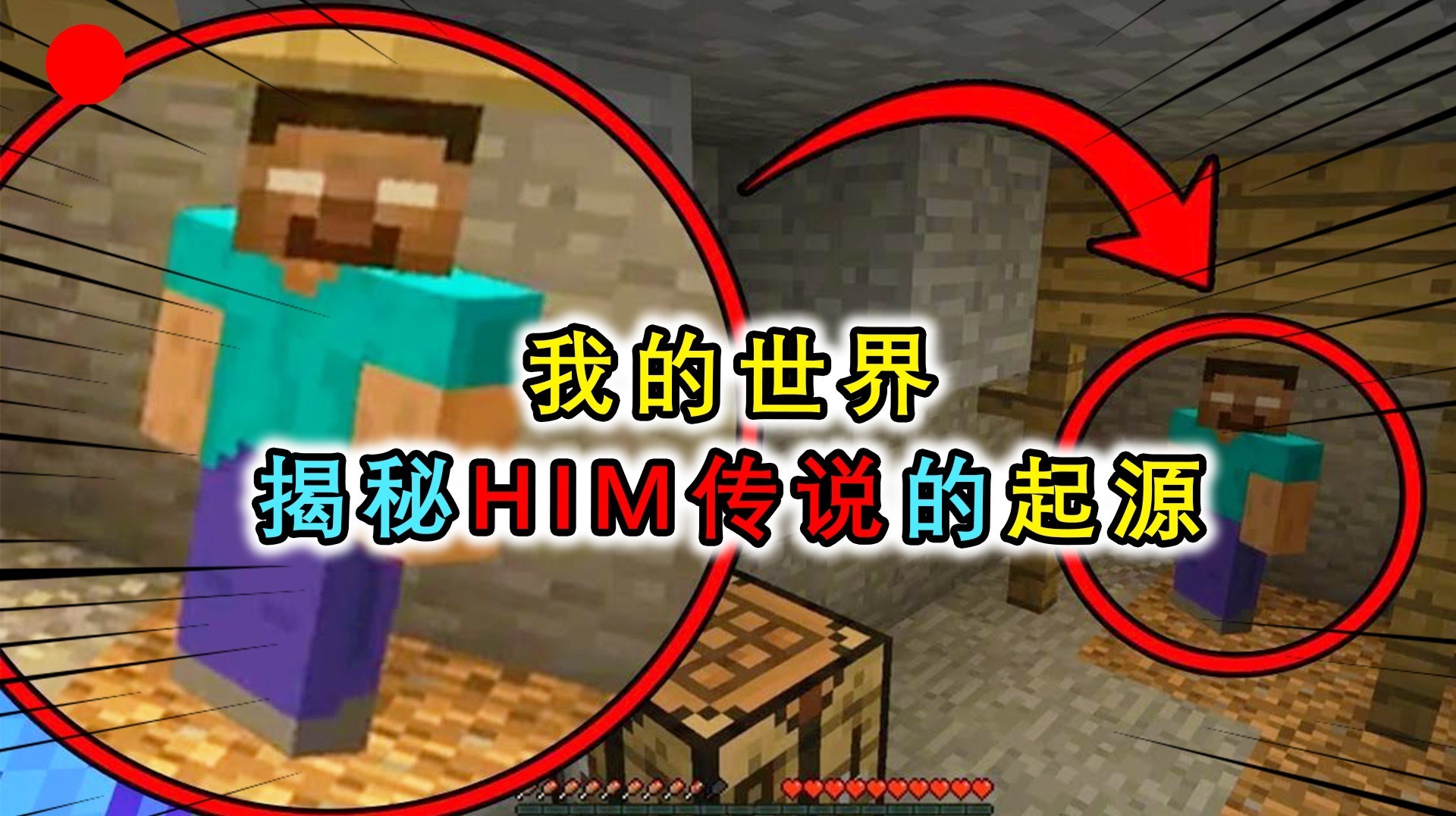 mc:HIM从何而来?揭秘HIM的起源,行踪诡异令玩家害怕