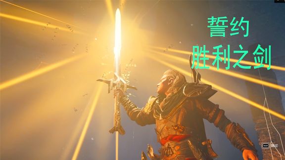 誓约胜利之剑-最高难度刺客信条英灵殿