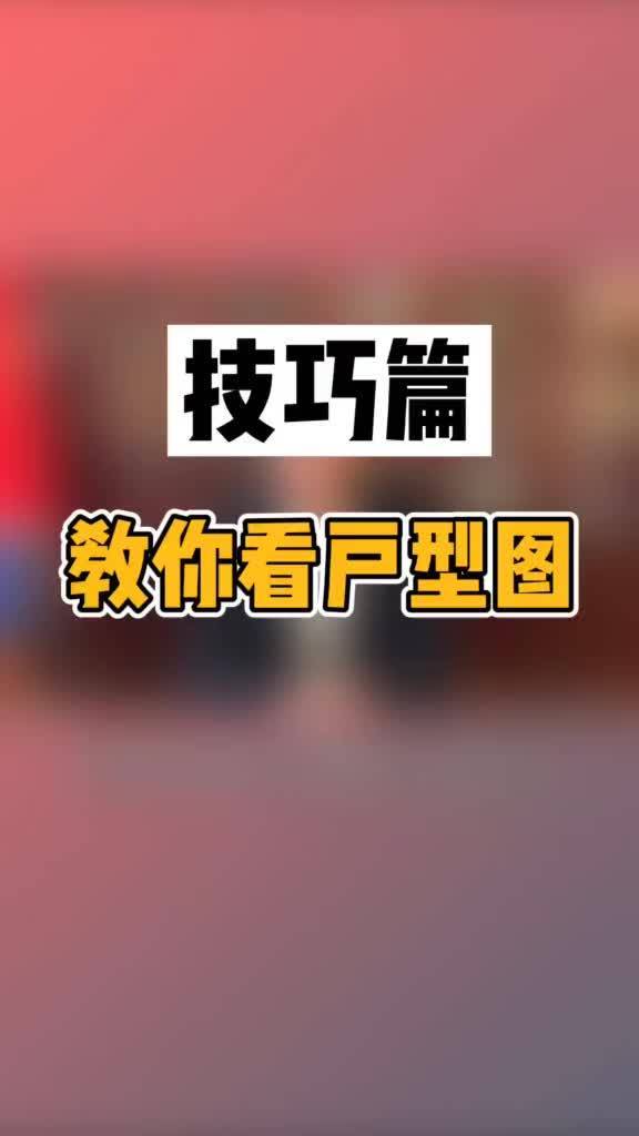 教你如何看户型图!