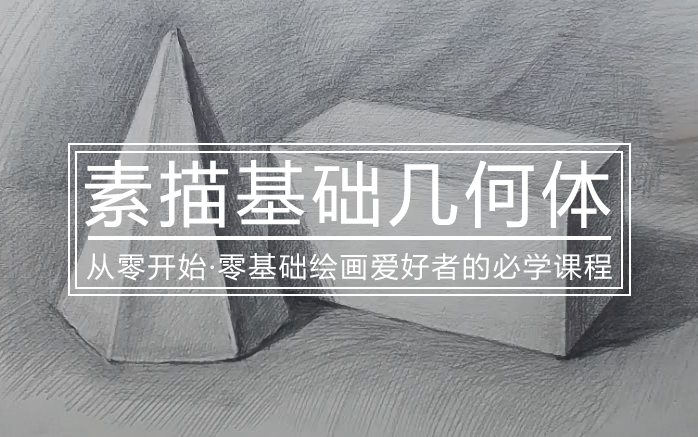 素描绘画学习公开课-素描基础组合石膏教学讲解-艺森合尚教育学院